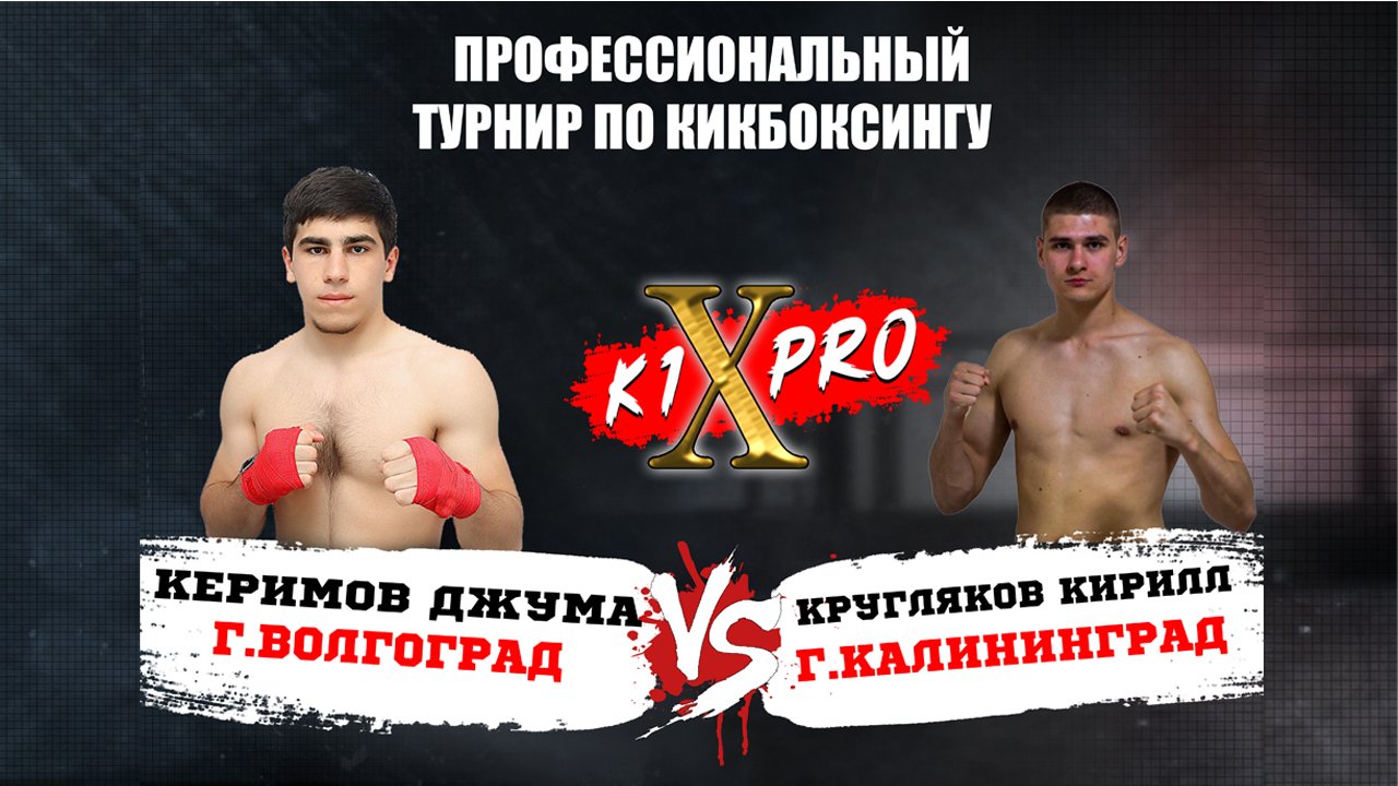 Турнир K1XPRO I