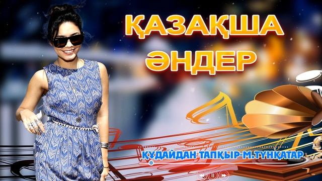 Қазақша әндер. Казахские песни. Kazakh songs