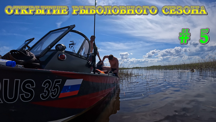 ОТКРЫТИЕ РЫБОЛОВНОГО СЕЗОНА 2022г | РЫБАЛКА В ВОЛОГОДСКОЙ ОБЛАСТИ | ЧАСТЬ 5| НА ОЗЕРЕ ШТИЛЬ.mpg