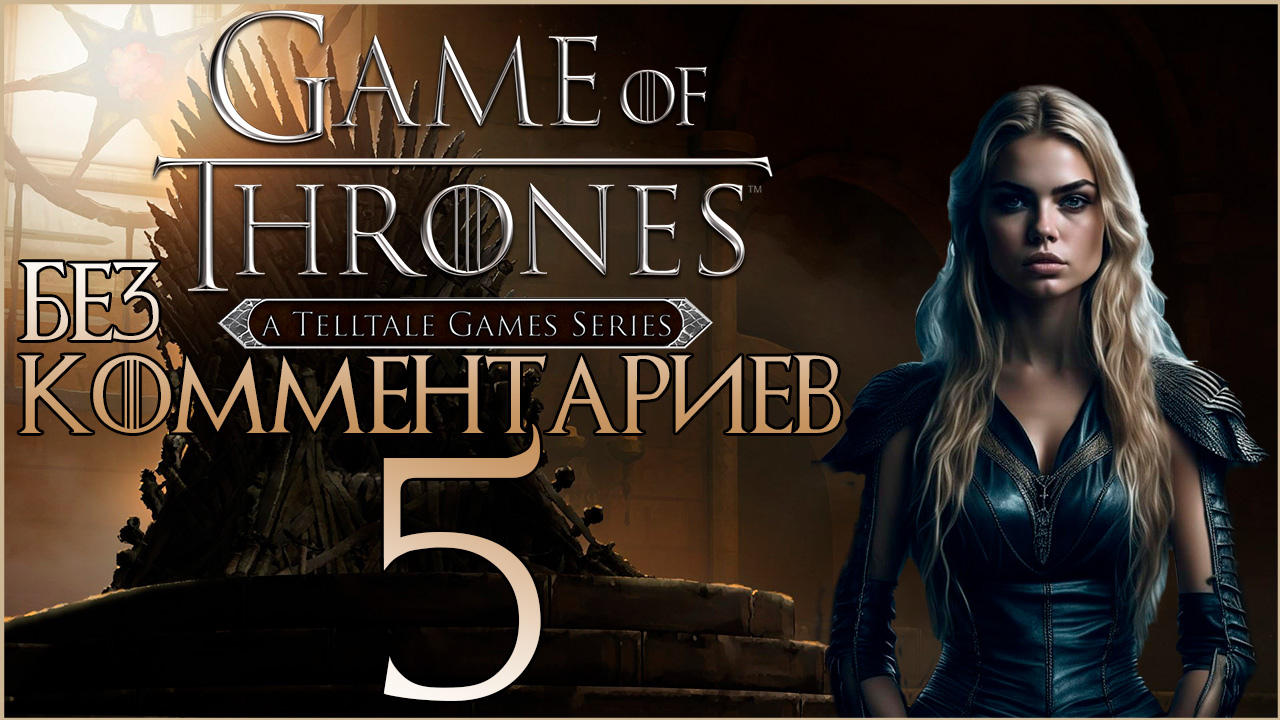 Game of Thrones #5 ⊳︎ GAME SERIAL ⊳︎ без комментариев ЭПИЗОД 3