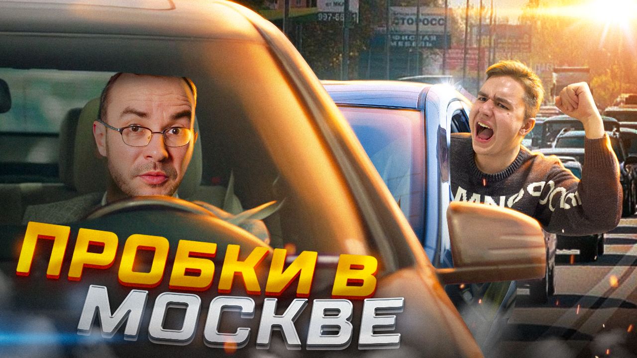 Когда исчезнут пробки на дорогах в Москве? Развитие МКАД, МЦД и ТПУ