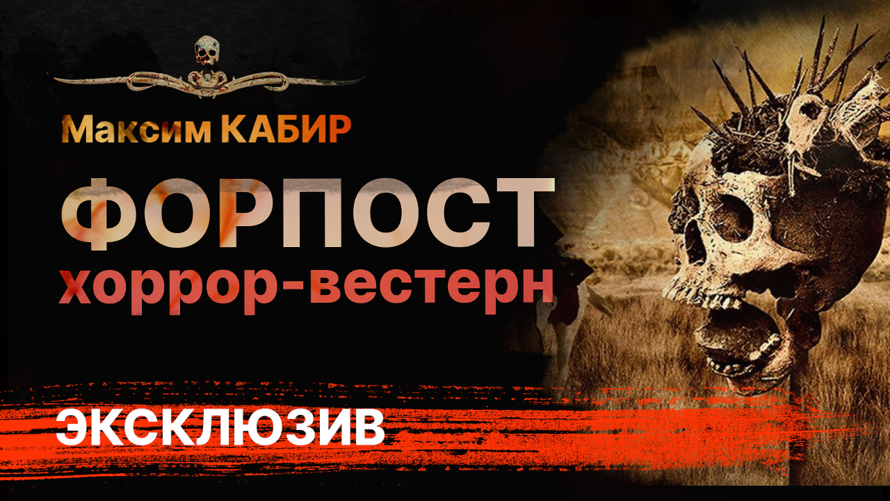 ФОРПОСТ. Ковбои против монстров-людоедов! | Максим Кабир | Часть 1