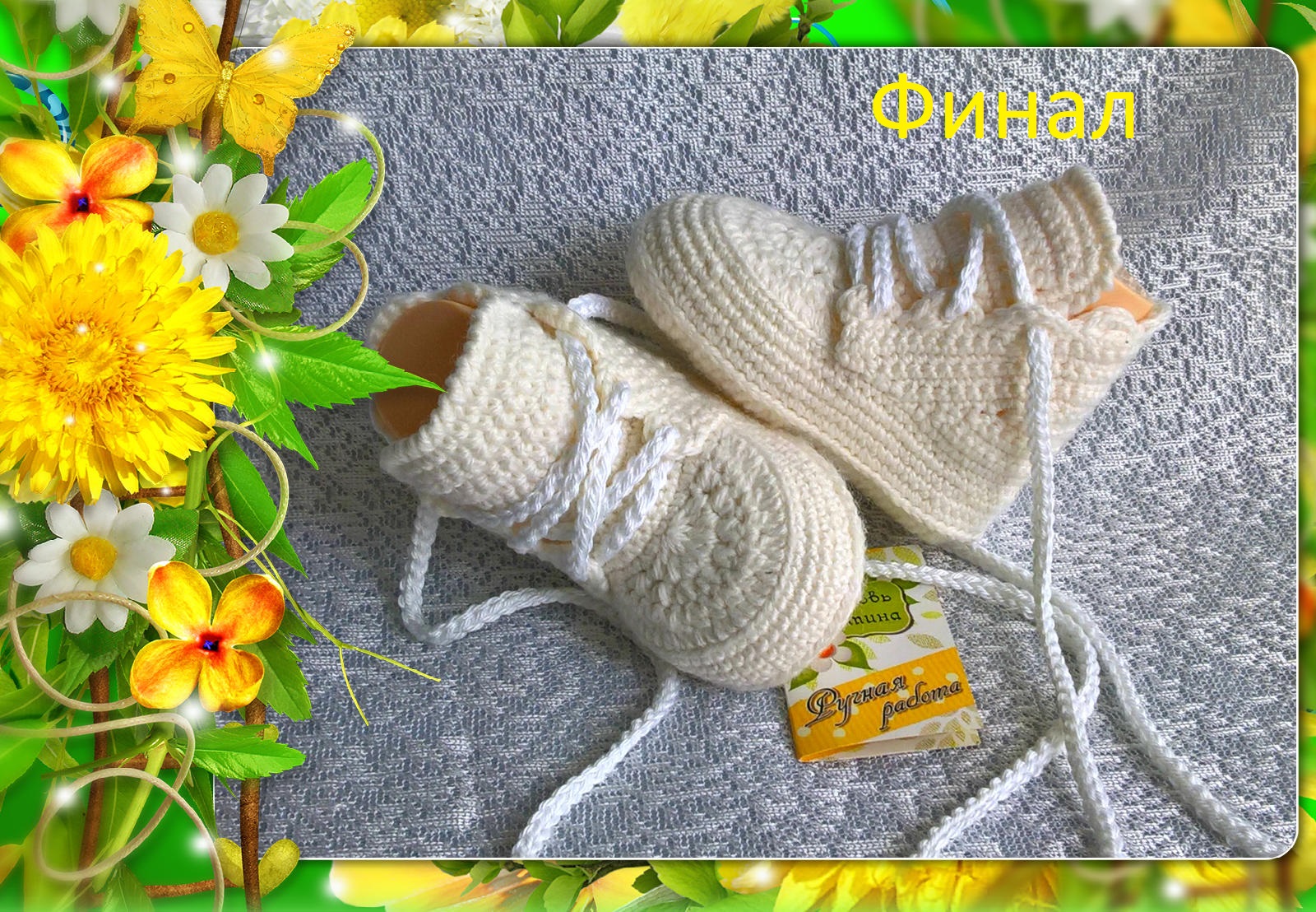 Пинетки-ботиночки. Финал!! Обзор готовой работы!