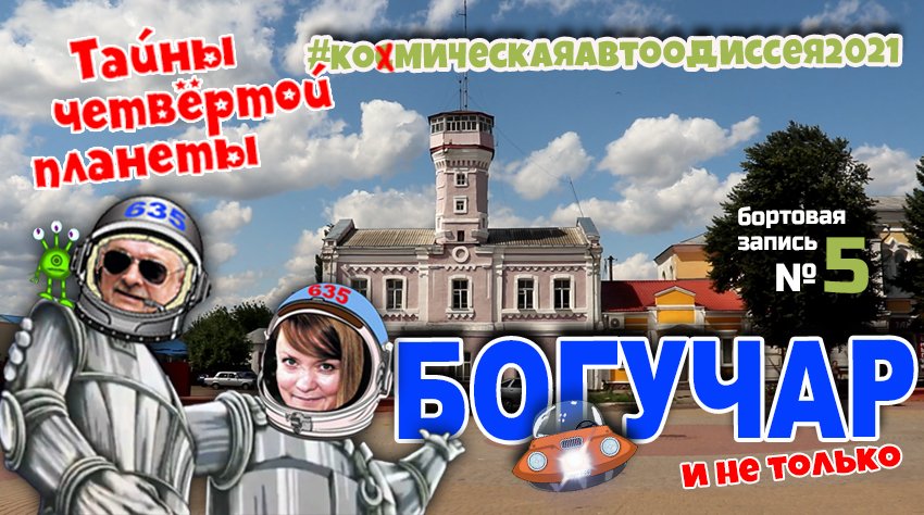 ТАЙНЫ ЧЕТВЁРТОЙ ПЛАНЕТЫ. Богучар. Космоодиссейцы, вперёд! Комическая Автоодиссея. Бортовая запись №5