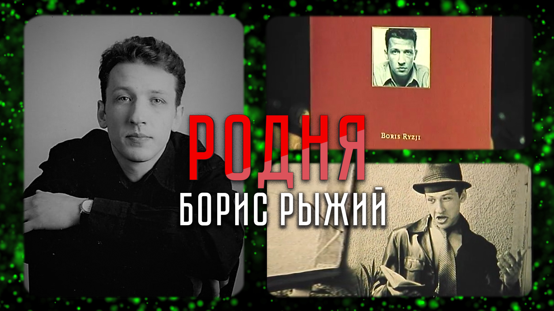 From Sverdlovsk with love: история ярчайшего поэта 90-х | «Родня»