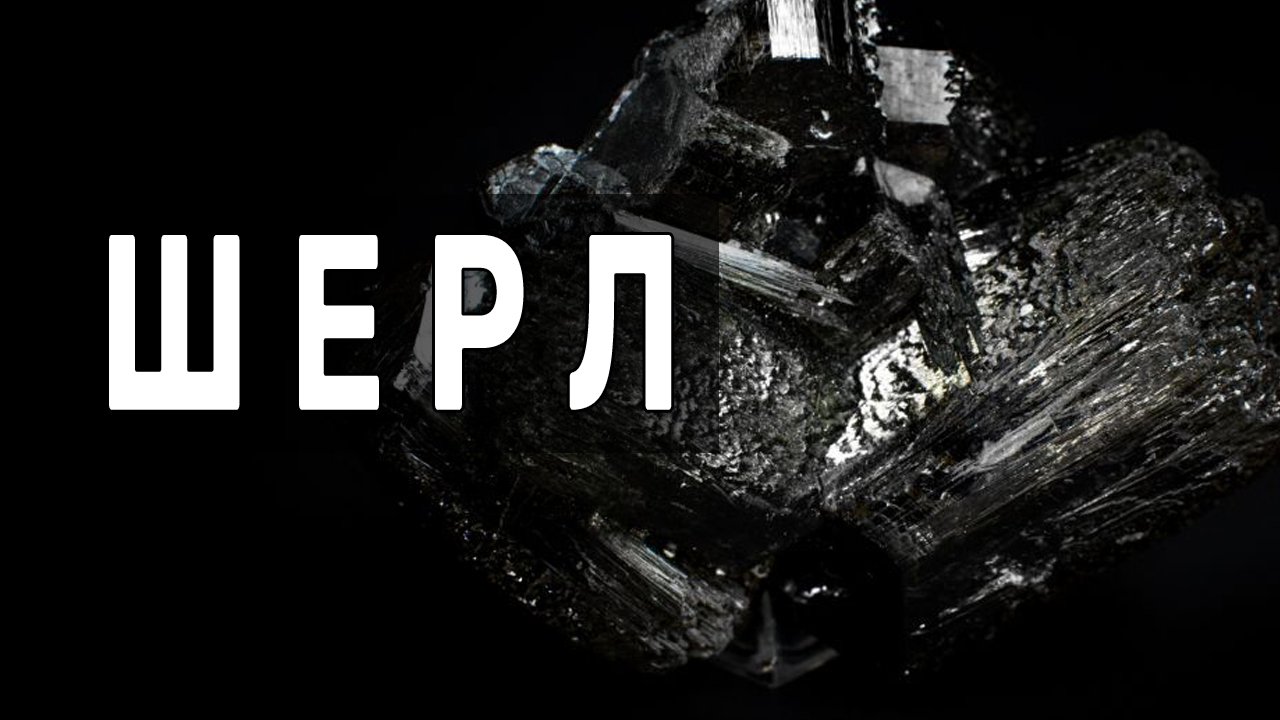 ШЕРЛ. Камень-творец