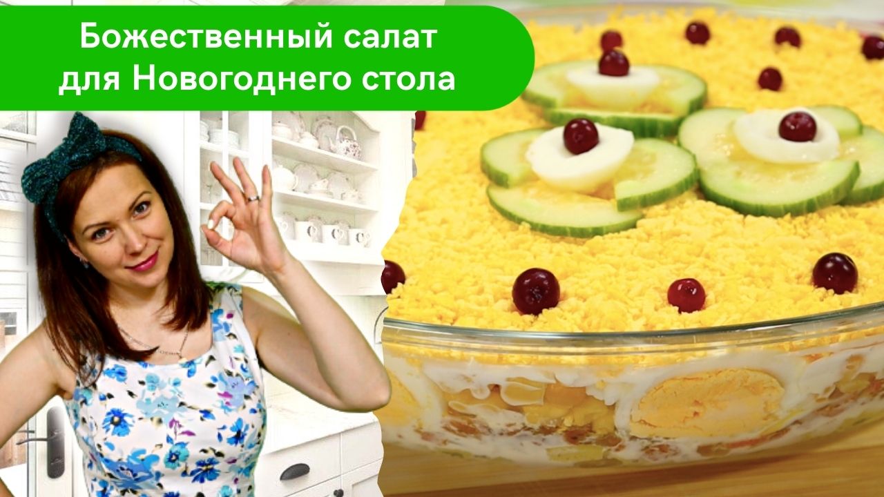 Божественный салат для Новогоднего стола! Готовлю каждый день и на все праздники!