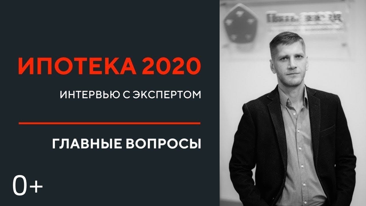 Ипотека с господдержкой 2020. Вопросы и прогнозы
