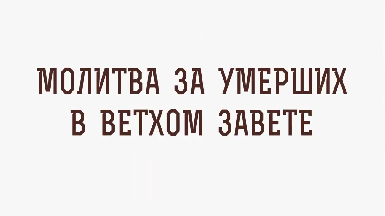 Добыкин Д.Г. Молитва за умерших в Ветхом Завете