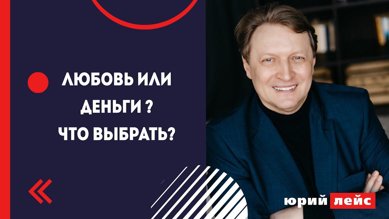 Любовь или деньги? Что выберешь ты?