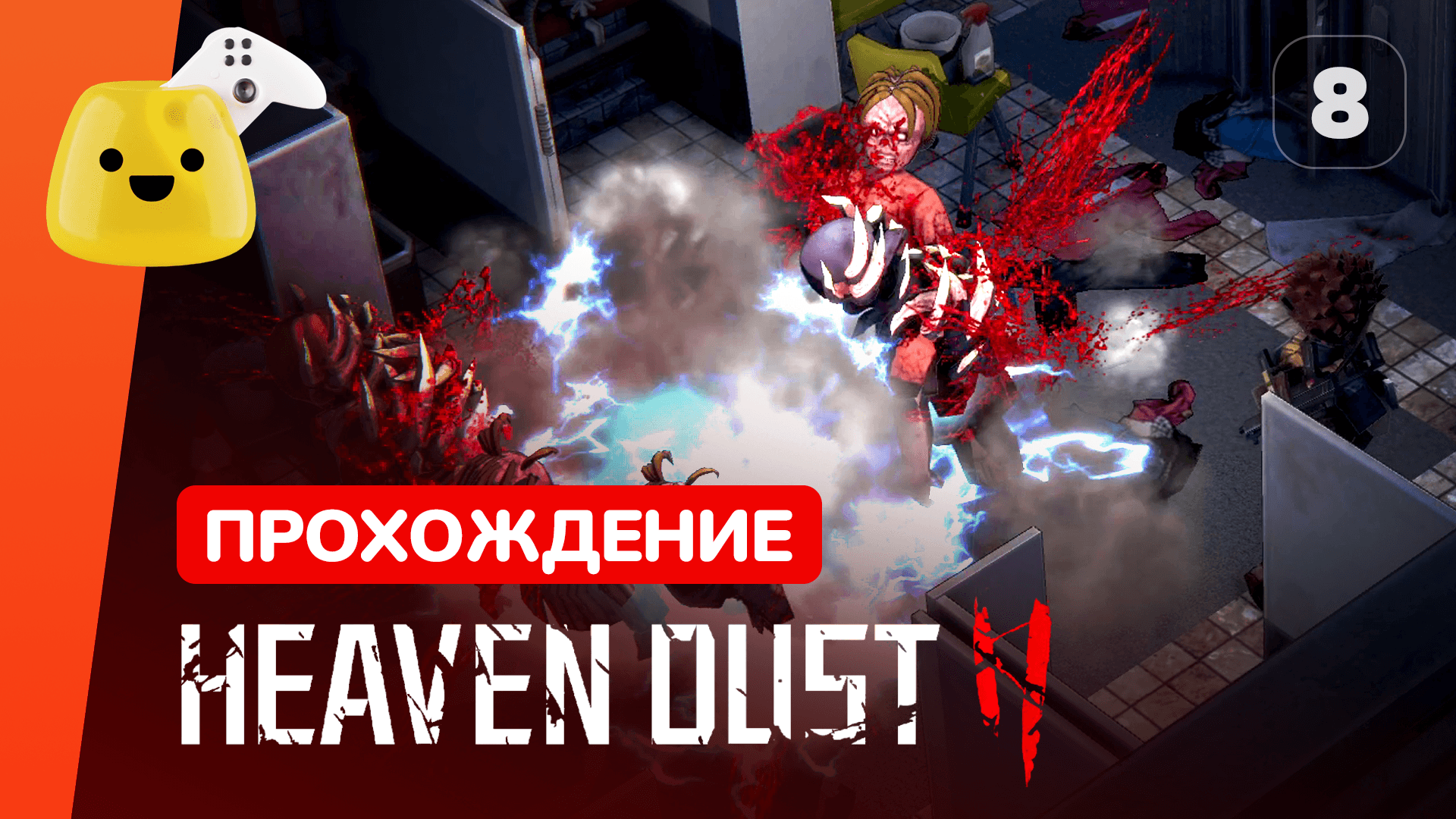 Дробовик, бассейн и 220 вольт | Heaven Dust 2 - прохождение #8