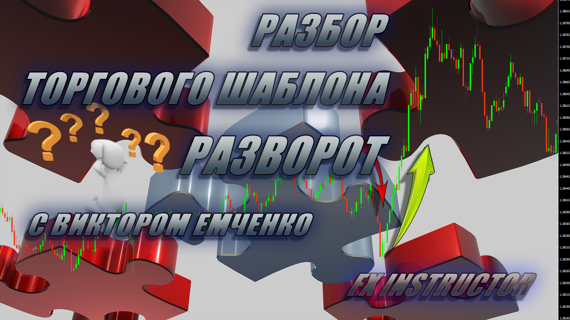 РАЗВОРОТ. СТРАТЕГИЯ  ТОРГОВЛИ  ▷ форекс ◁
