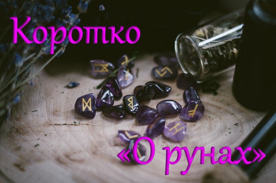 ВИДЕО № 1 "КОРОТКО О РУНАХ"