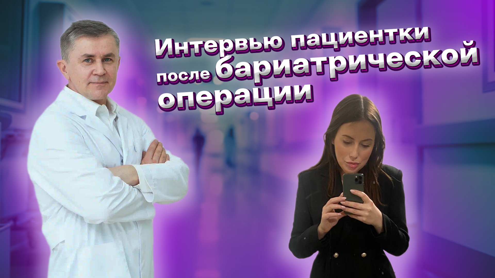 Интервью пациента спустя год после бариатической операции