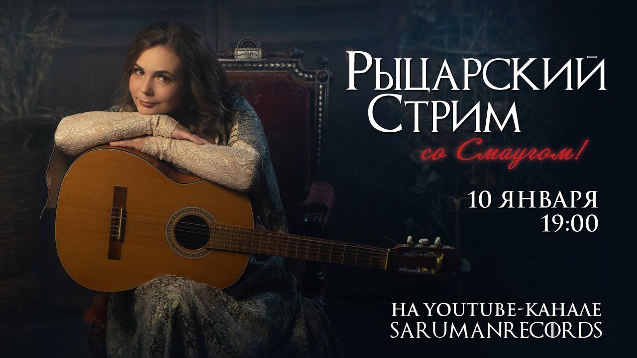 Рыцарский стрим