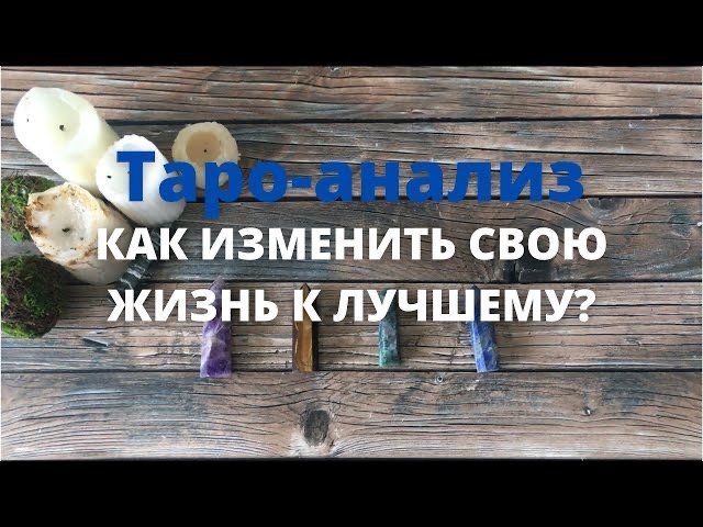 ❓#ТАРО-АНАЛИЗ КАК Я МОГУ ИЗМЕНИТЬ СВОЮ ЖИЗНЬ К ЛУЧШЕМУ❓