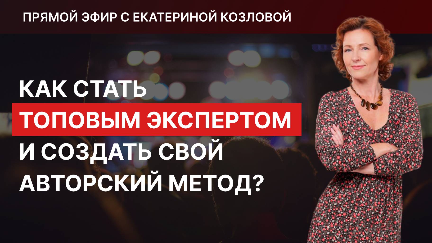 Как стать топовым экспертом и создать свой авторский метод?