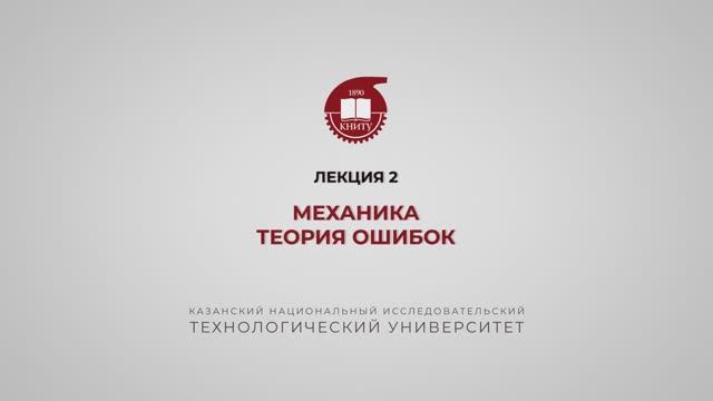 Садыкова А.Ю. Лекция 2. Физика. Часть 1. Механика, теория ошибок