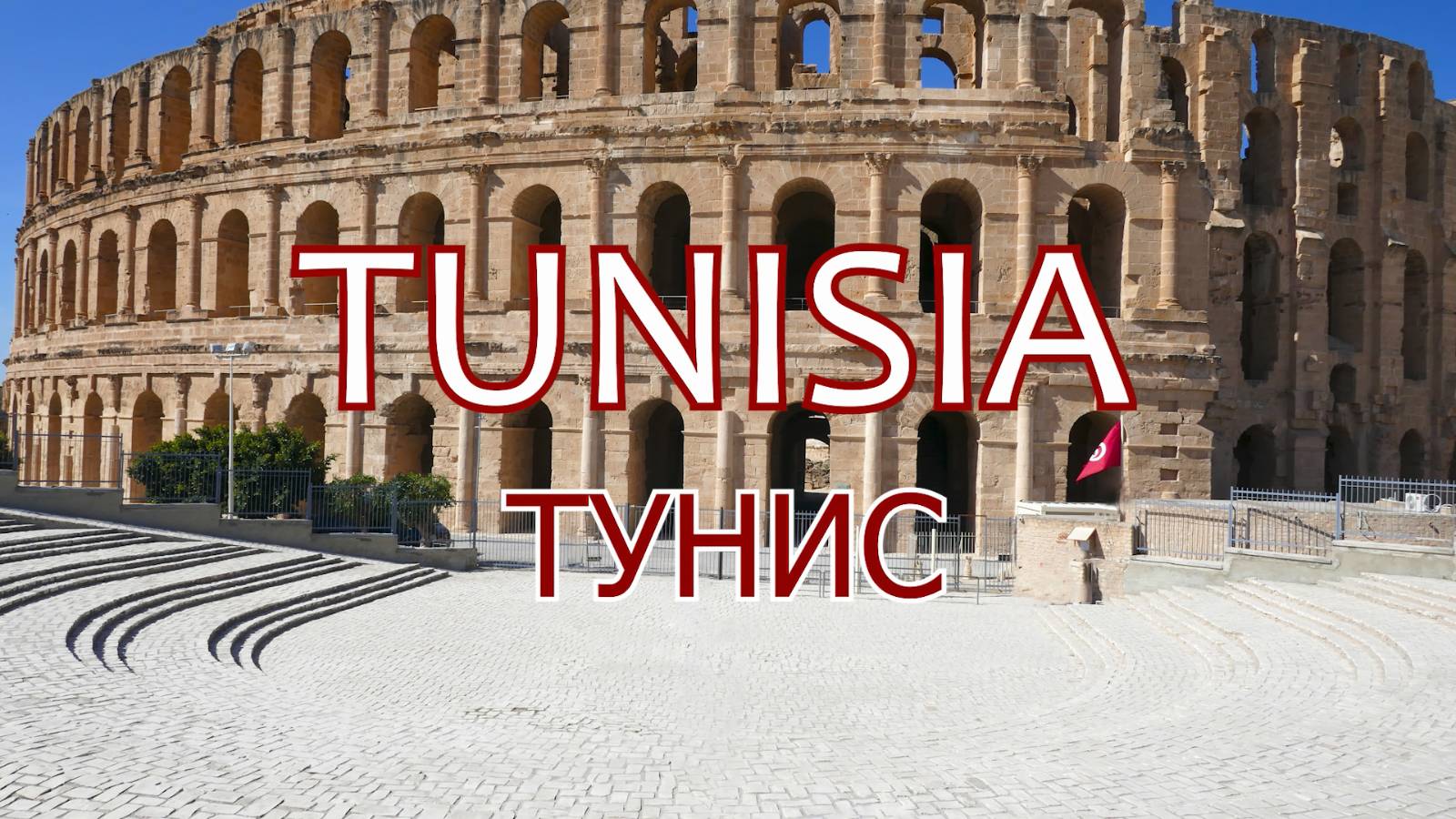 Тунис. Древние города Северной Африки