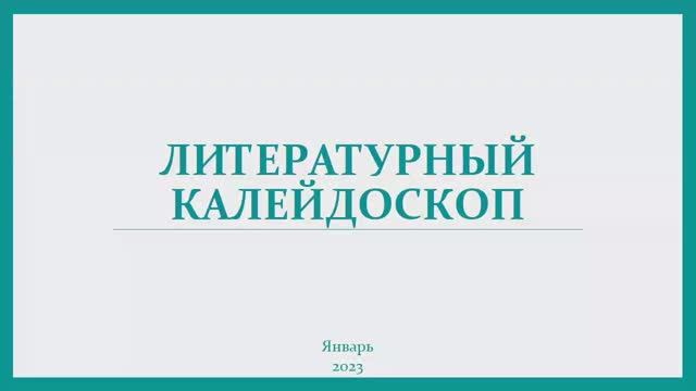 Литературный калейдоскоп. Январь 2023 г.