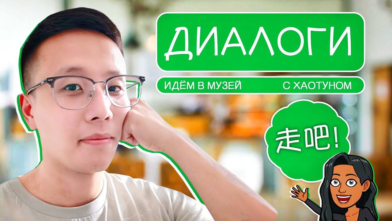 Диалоги с Хаотуном: Пошли на выставку