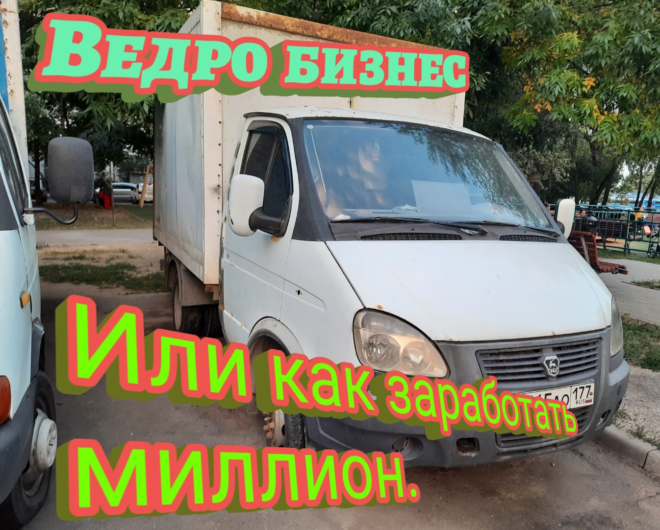 Ведро бизнес, Газель за 100.
