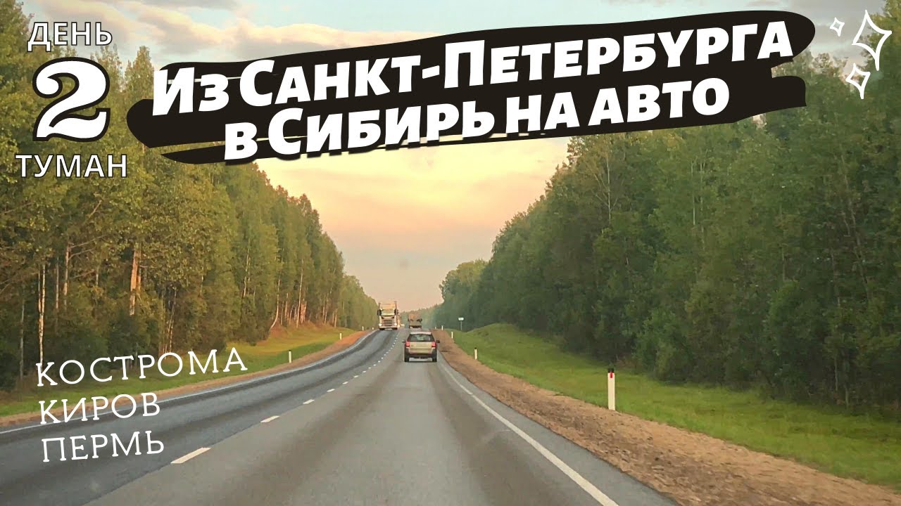 Из Санкт-Петербурга в Сибирь на авто. День 2