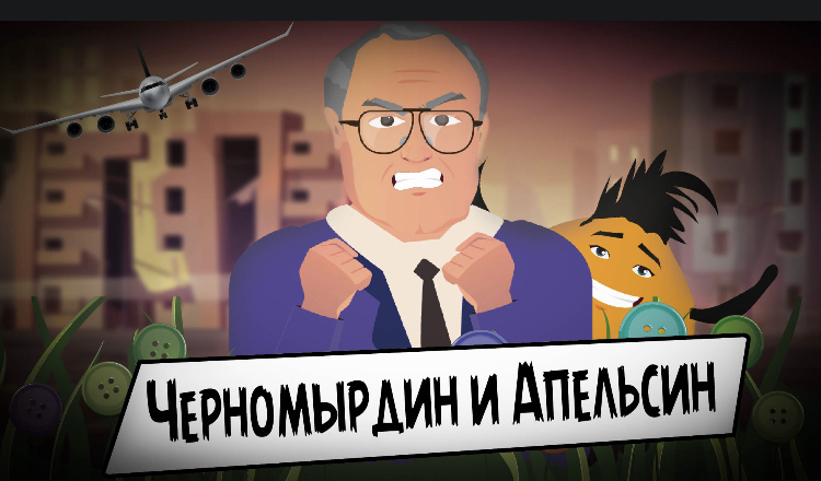 Черномырдин и Апельсин