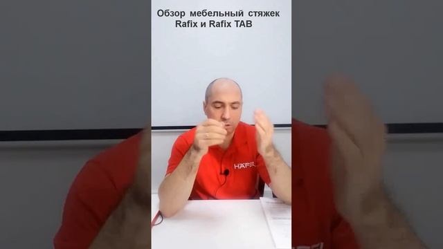 Обзор стяжки RAFIX и RAFIX TAB