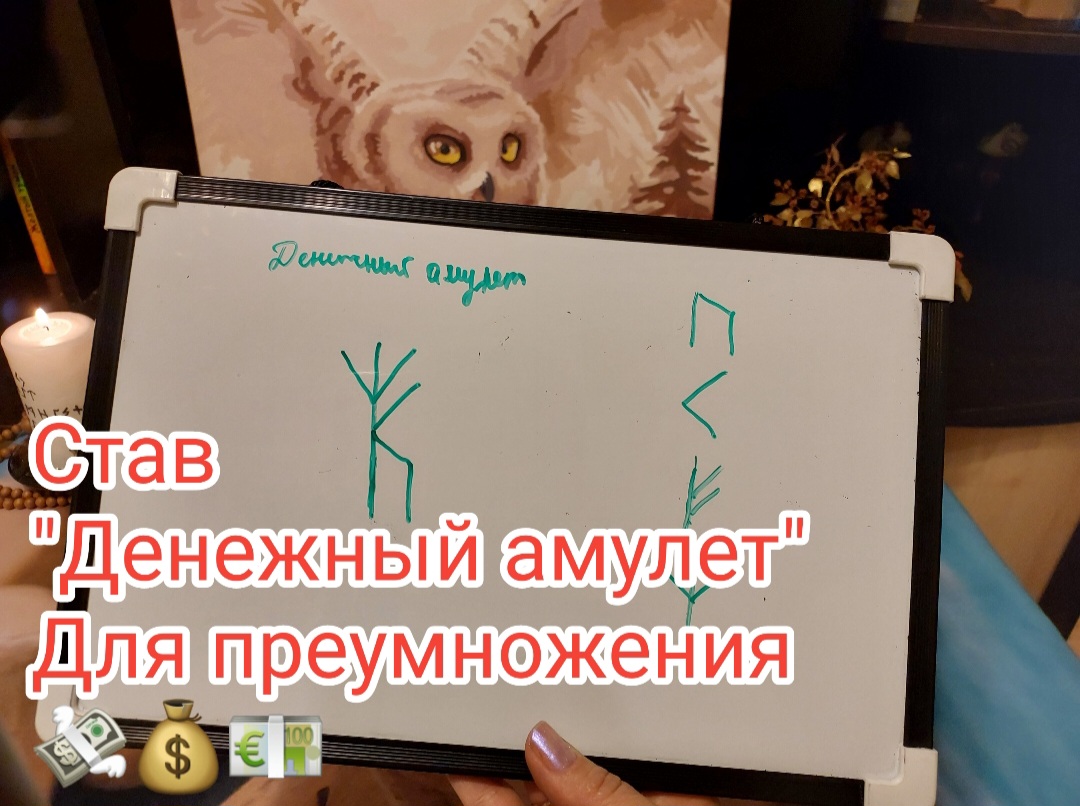СТАВ "ДЕНЕЖНЫЙ АМУЛЕТ"???Автор: Светлана Соуло#9