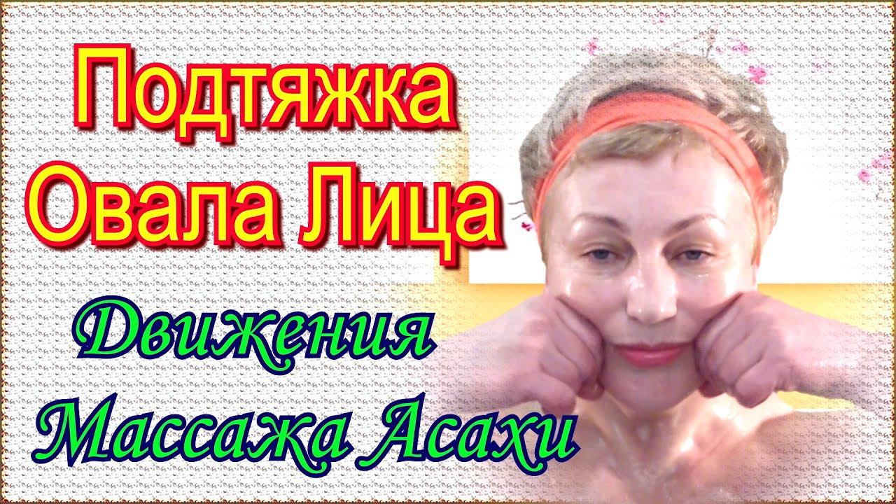 Элементы Лимфодренажного Японского Массажа Лица от Юкуко Танака - Подтяжка Овала Лица Видео 1