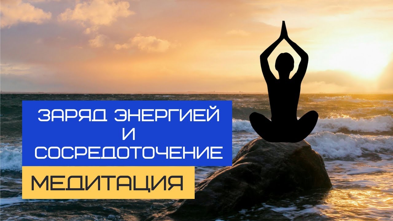 Медитация. Йога .Заряд энергией и сосредоточение.Know YOURSELF ! Познай СЕБЯ !