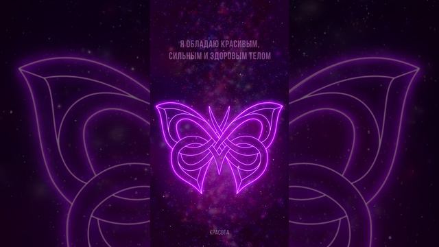 Аффирмация - "КРАСОТА"