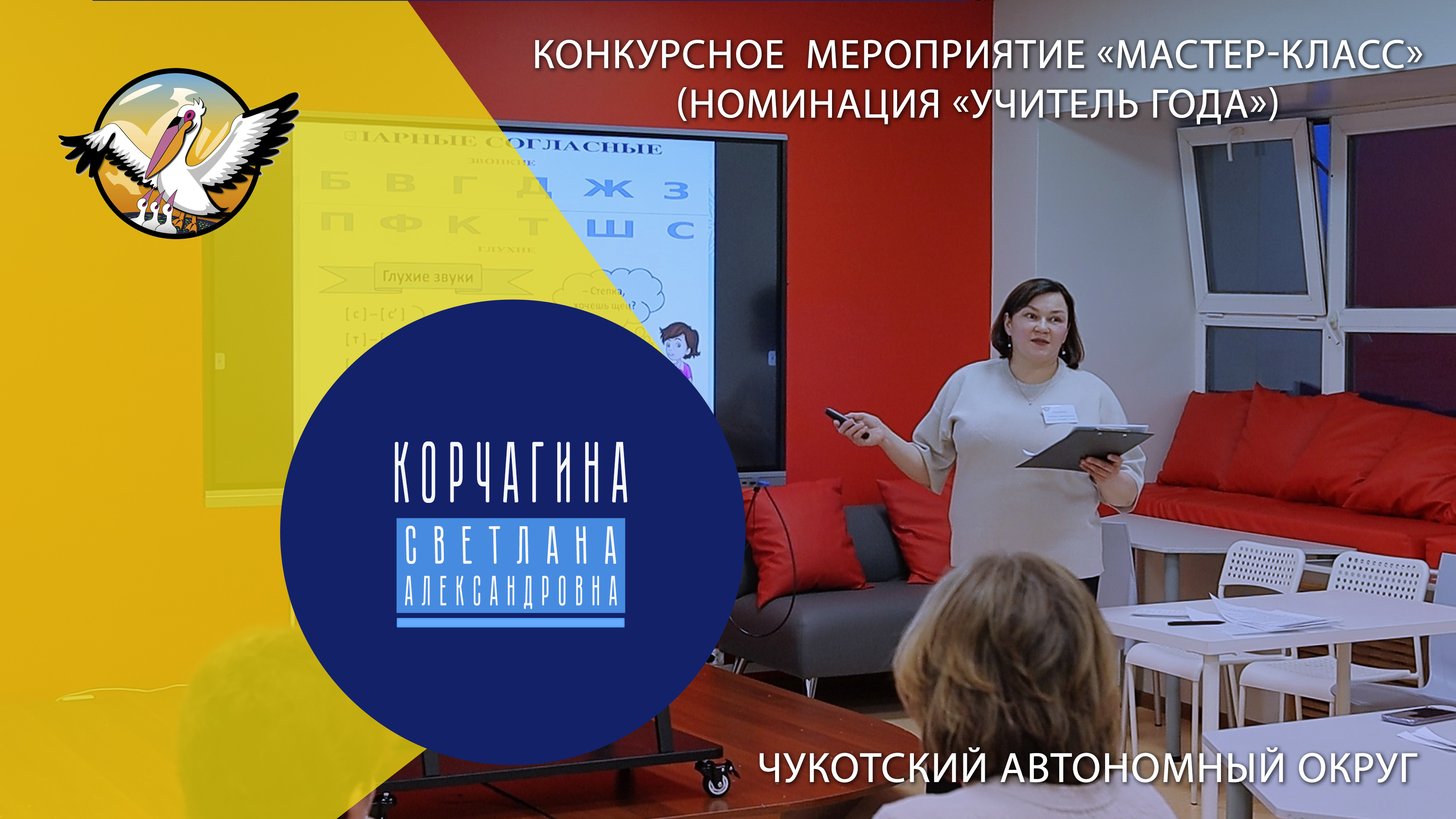 Педагог года Чукотки - 2024. Корчагина Светлана Александровна