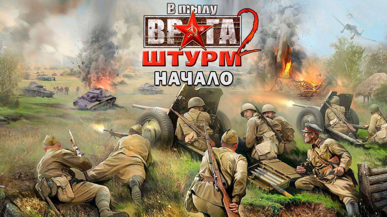 Men of War Assault Squad 2 - Битва за Смоленск Миссия №2*без комментариев/no comments.