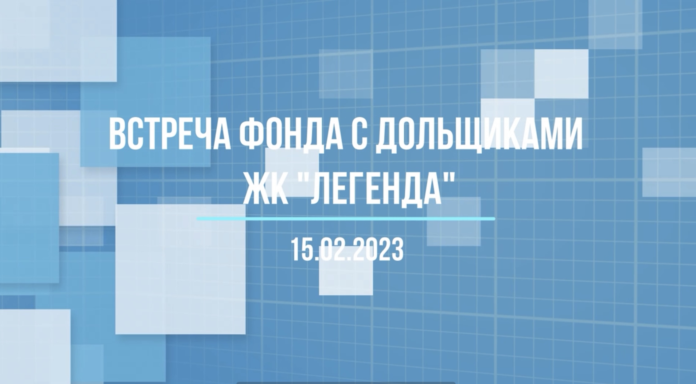 Встреча Московского фонда защиты прав дольщиков  с собственниками жилья в ЖК "Легенда" 15.02.2023