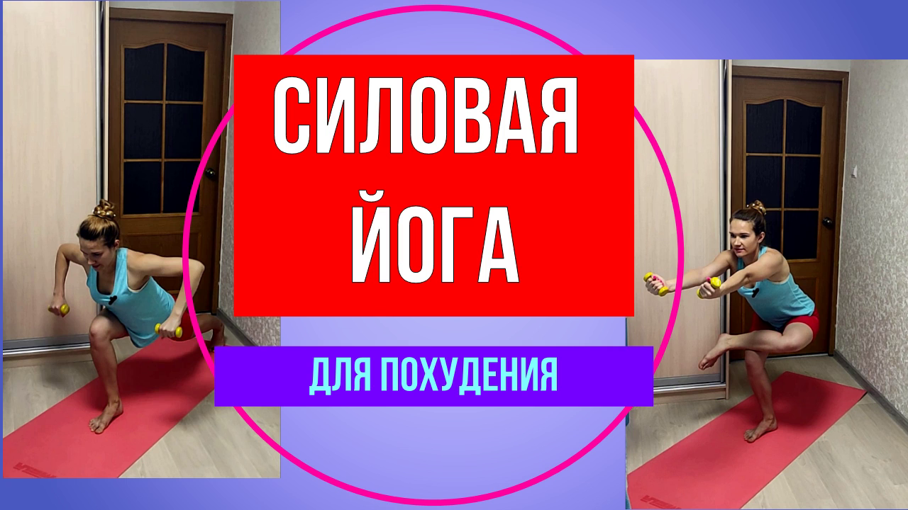 Силовая йога для похудения!