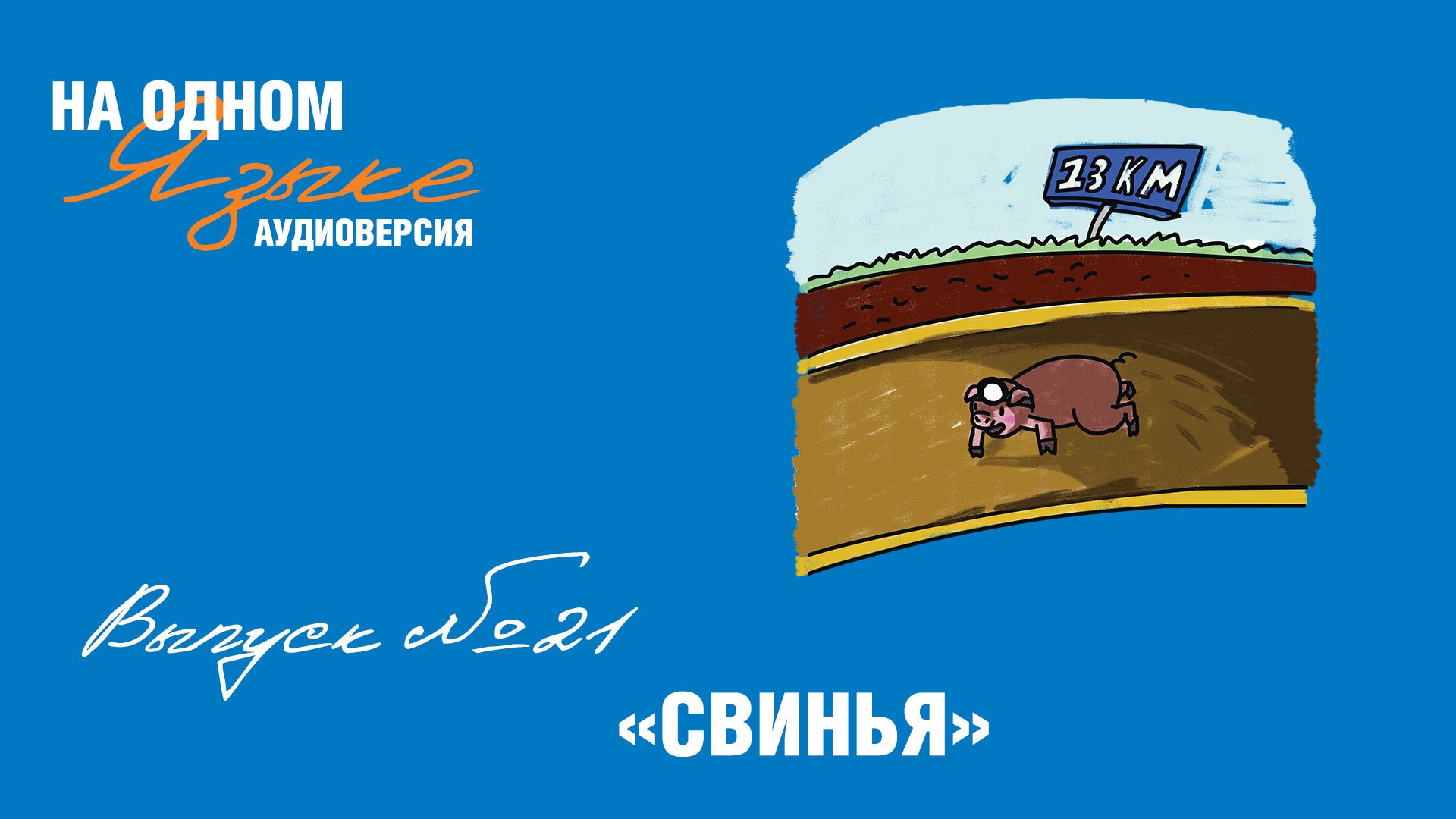Проект «На одном языке». Аудиоверсия. Выпуск № 21
