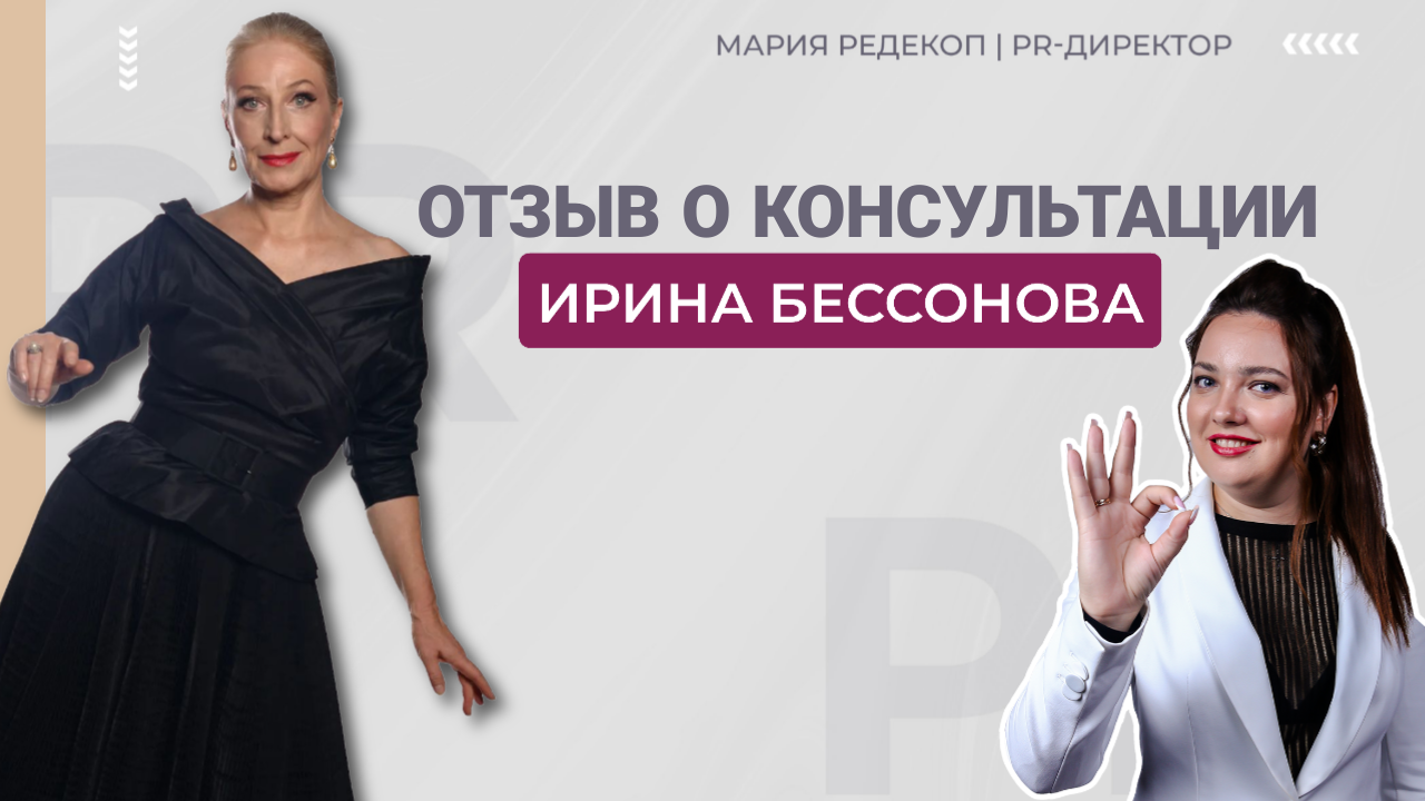 Отзыв Ирины Бессоновой о консультации Марии Редекоп