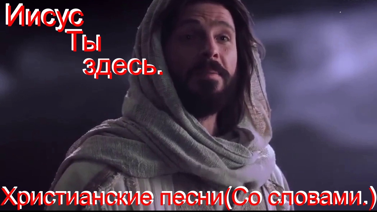 Иисус Ты здесь.(Со словами.)Видео песни.Христианские.