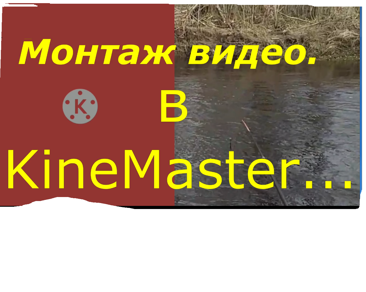 KineMaster как монтировать видео?Программа в которой я начинал монтировать свои видео!