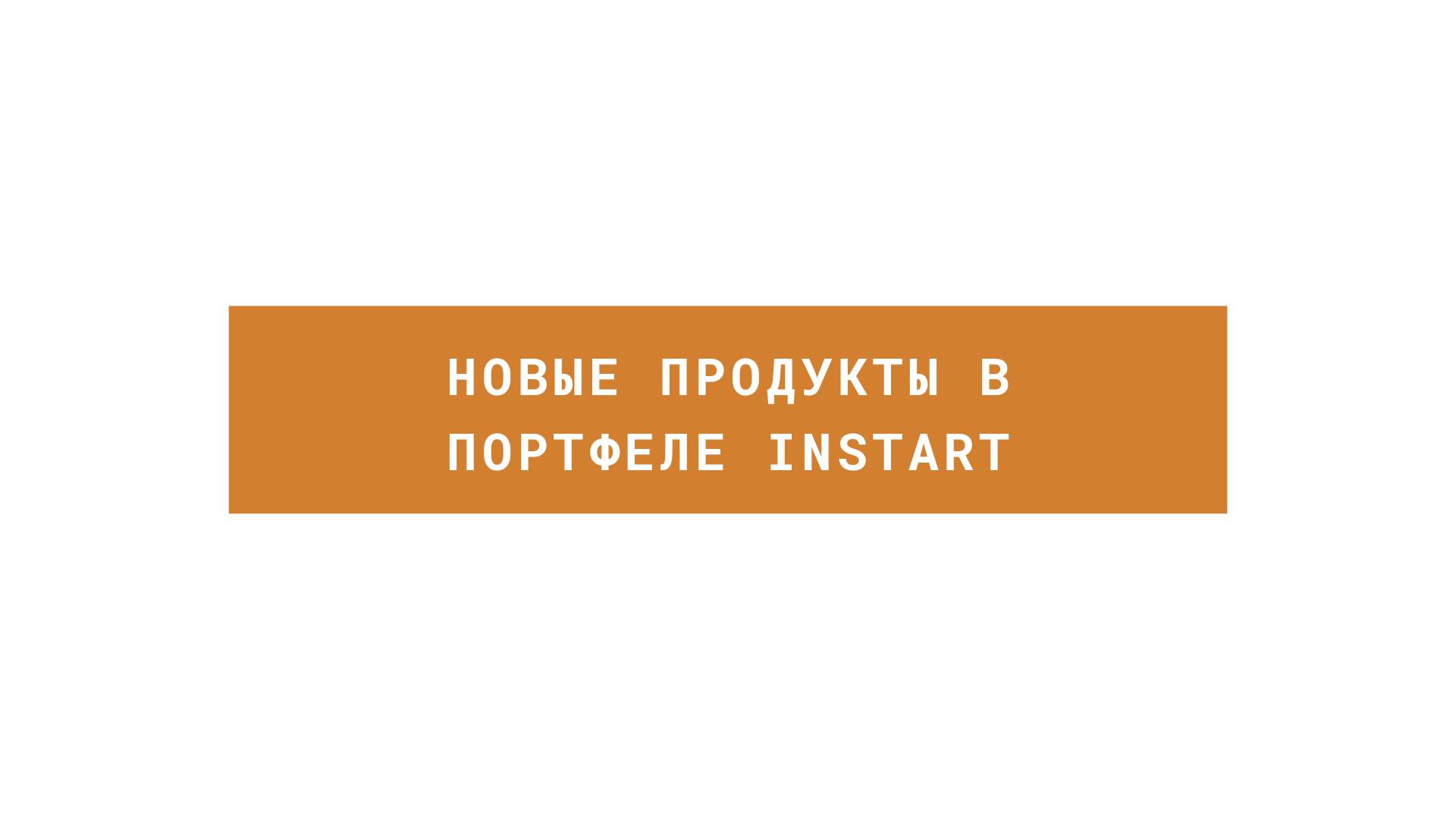 Новые продукты в портфеле INSTART: ответы на вопросы, диктуемые современной промышленностью.