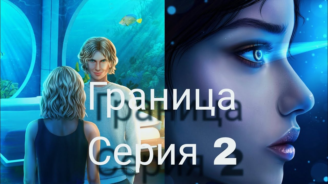 ?Граница? 2 серия Не искусственный интеллект ♥Series♥