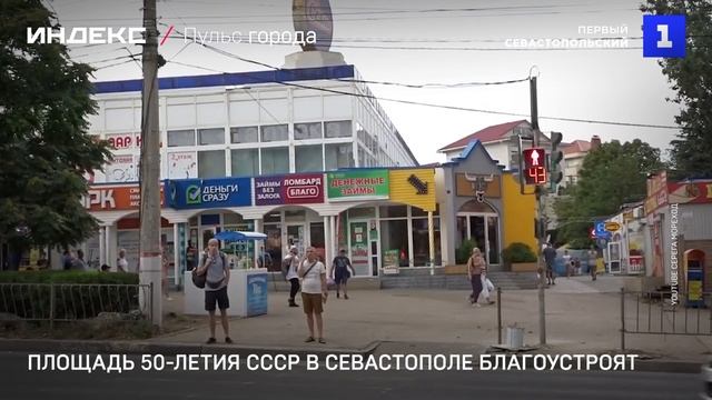 Площадь 50-летия СССР в Севастополе благоустроят