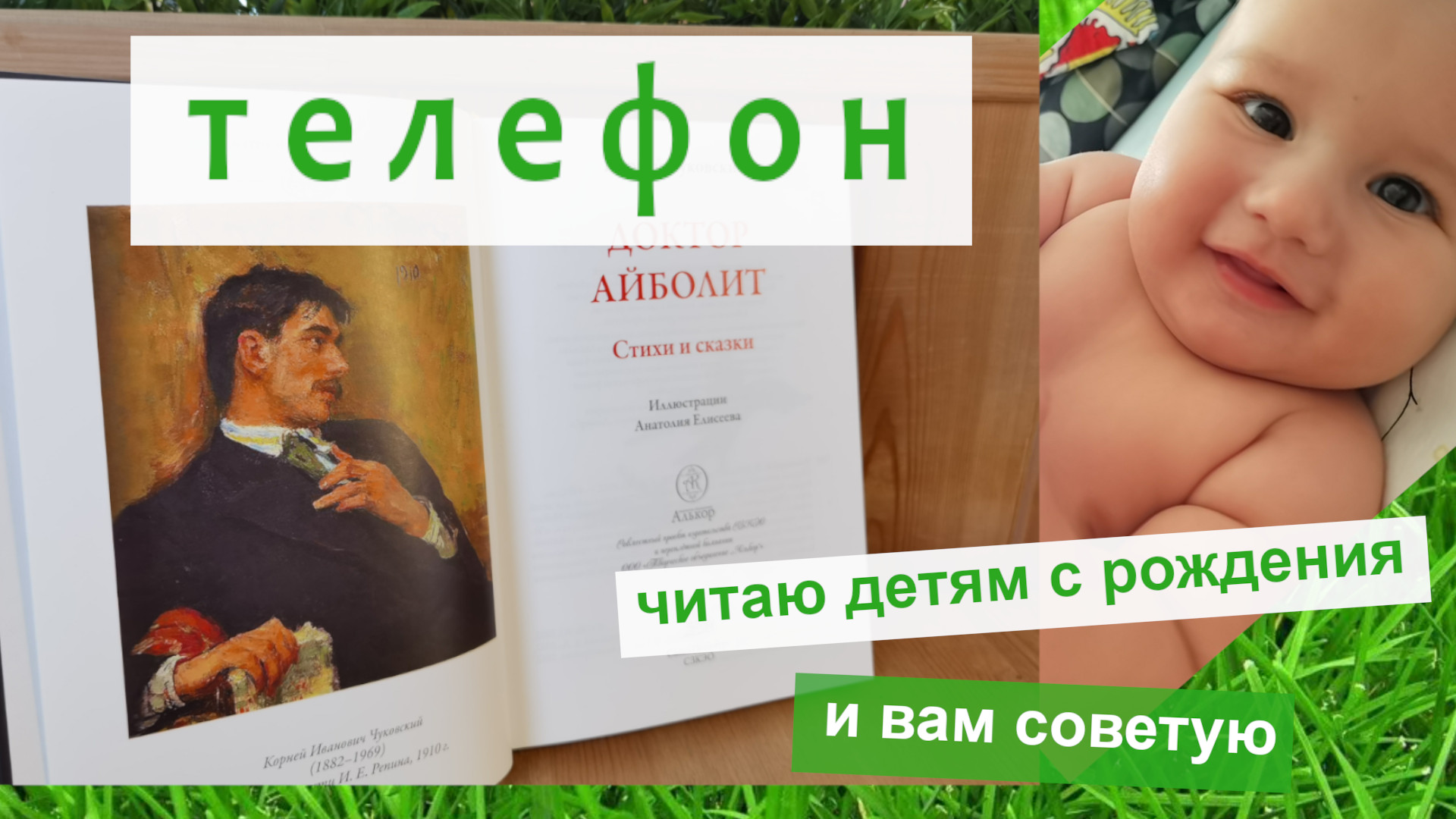 "Телефон" Корнея Чуковского. Читаю ребенку. Добрая классика для раннего развития