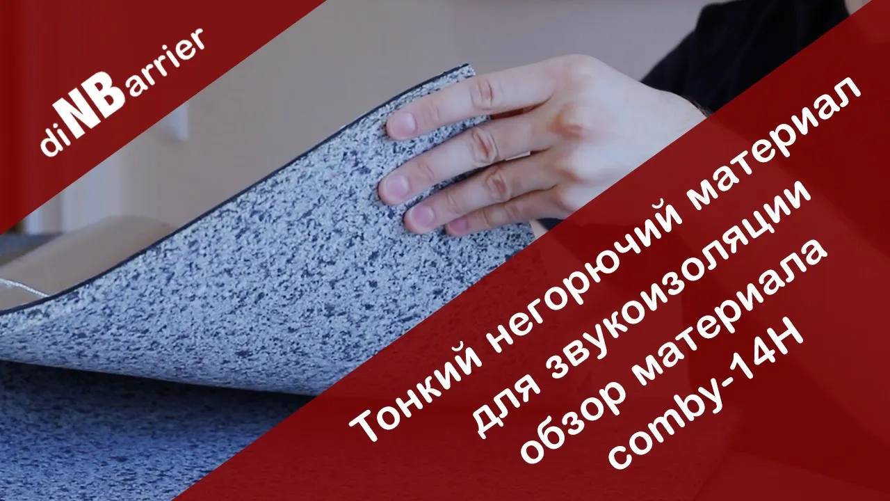 Тонкий негорючий материал для звукоизоляции стен и потолка - обзор материала comby-14H от Dinbarrier