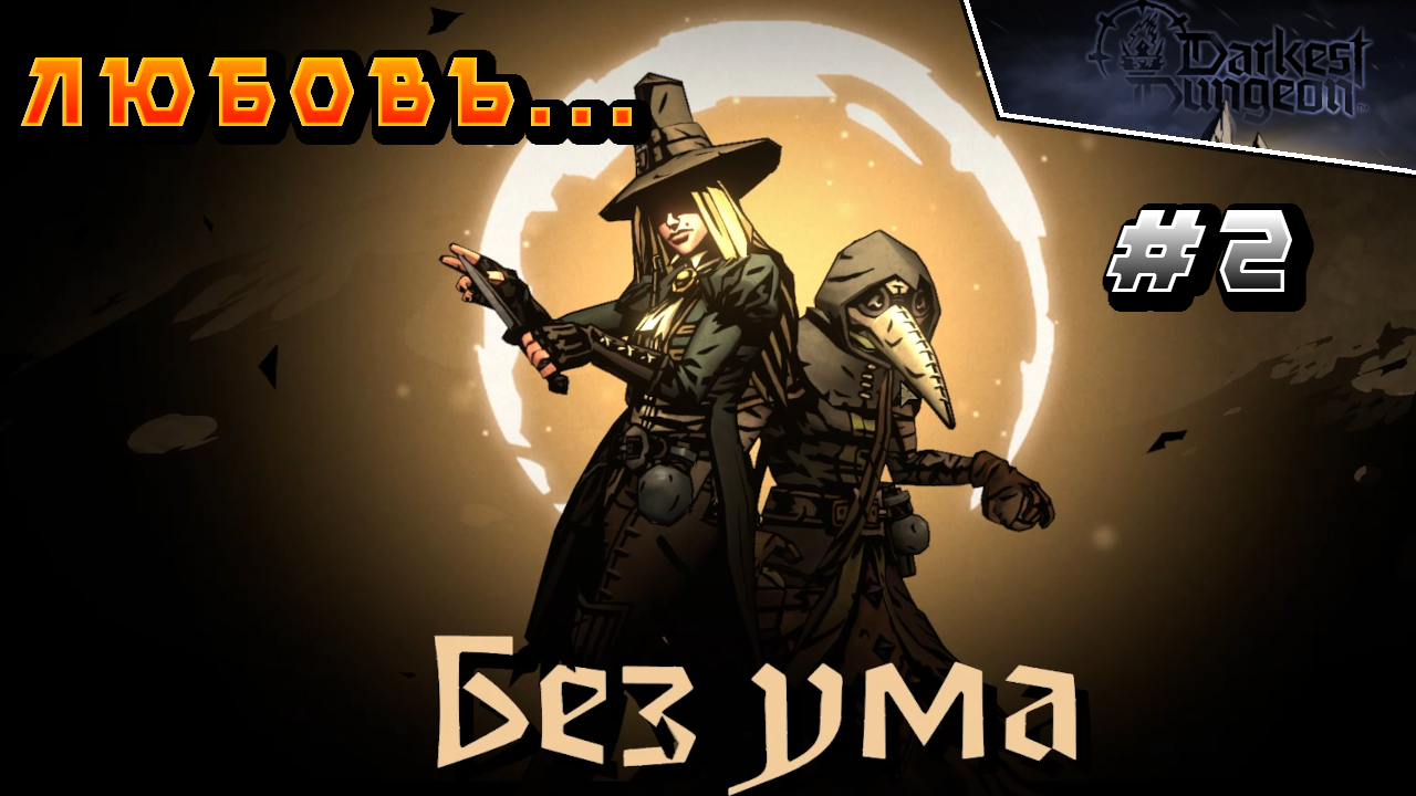 Любовная линия | Заход 1.1 | Darkest Dungeon II