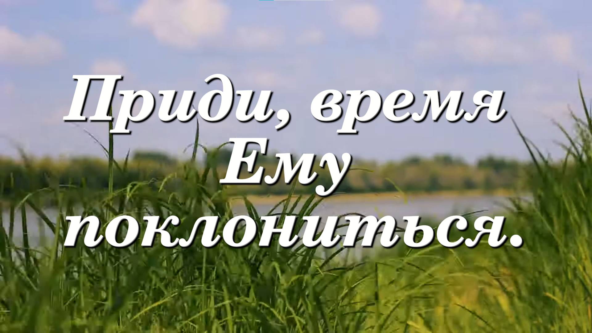 Приди время Ему поклониться!