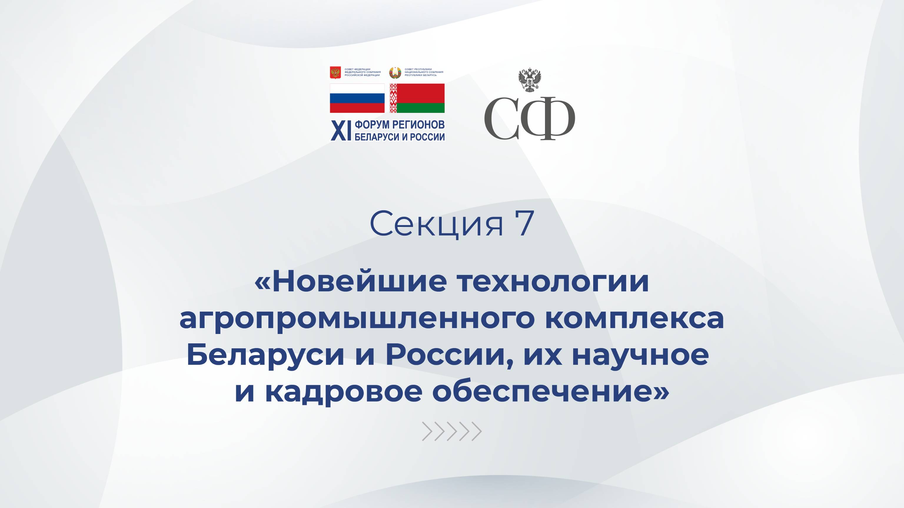 Новейшие технологии агропромышленного комплекса Беларуси и России, их научное и кадровое обеспечение