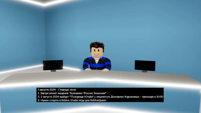 DenisPro2006 Roblox Новости (01.08.2024, Выпуск в 16:00)